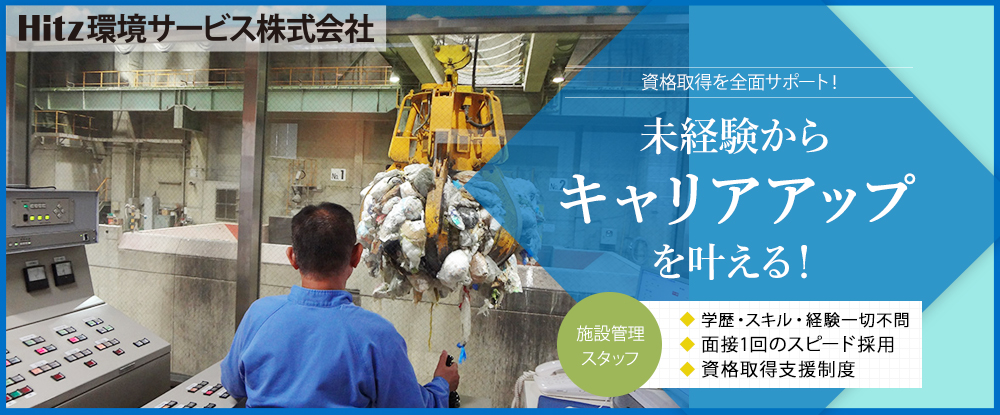 Hitz環境サービス株式会社の転職情報・仕事情報／滋賀エリアのごみ焼却施設管理 未経験者歓迎／賞与実績3ヶ月分／資格取得支援制度あり |転職 ...