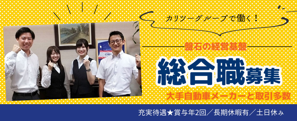 カリツー九州株式会社の転職情報・仕事情報／事務総合職（運行管理・配車） 手当多数／賞与年2回／長期休暇有／土日休み／宮田物流センター |転職 ...