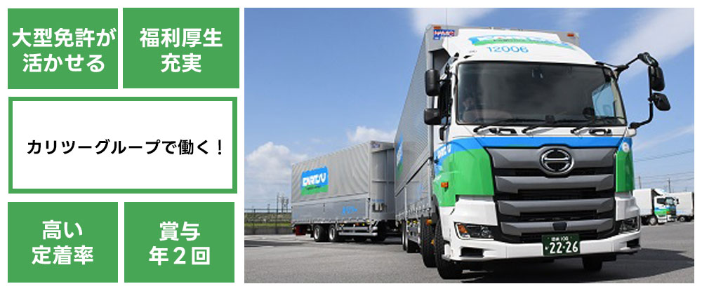 カリツー九州株式会社の転職情報・仕事情報／事務総合職（運行管理・配車） 手当多数／賞与年2回／長期休暇有／土日休み／宮田物流センター |転職 ...