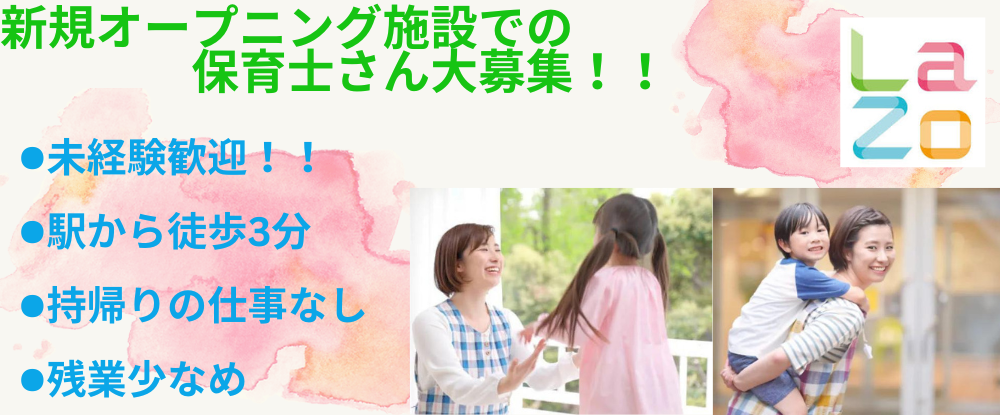 LaZo株式会社の転職情報・仕事情報／発達支援事業所の保育士さん（未経験歓迎）★新規オープニング★仕事プライベート両立／年休120日以上 ...